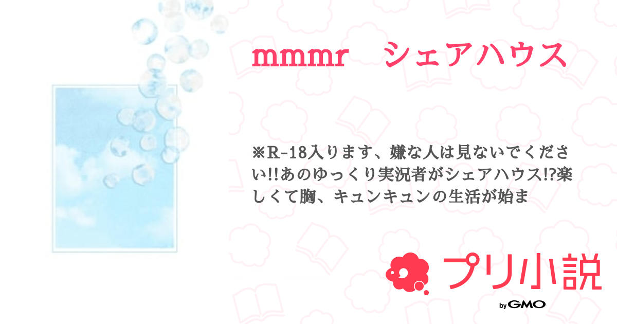 mmmr シェアハウス - 全40話 【連載中】（流れ星 ひかるさんの小説） | 無料スマホ夢小説ならプリ小説 byGMO